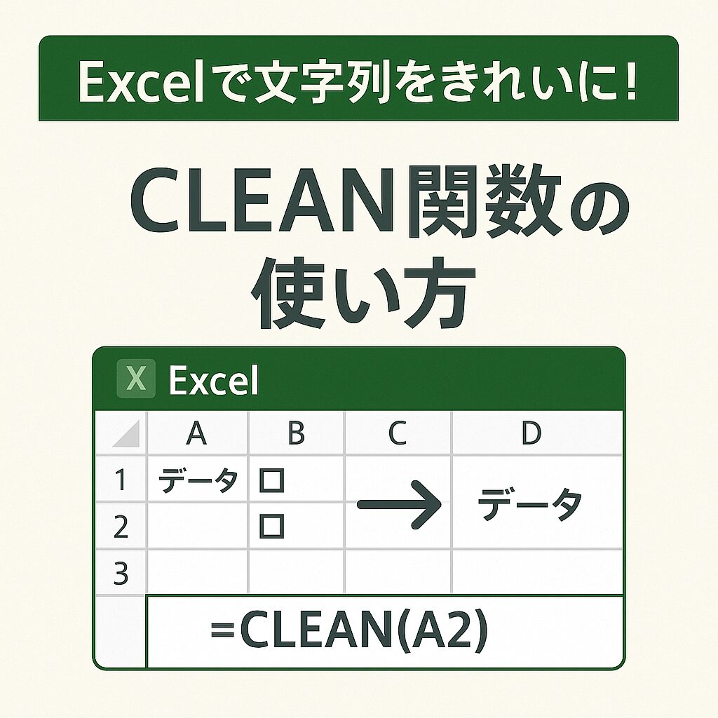 Excelで文字列をきれいに！CLEAN関数の使い方 | Excel時短ワザ